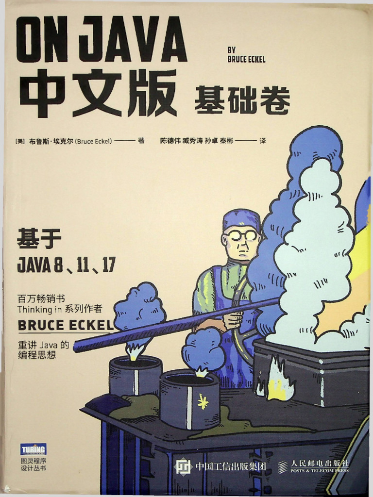 On Java 中文版 基础卷 基于Java 8、11、17 | PDF On Java 中文版 基础卷 基于Java 8、11、17 | PDF