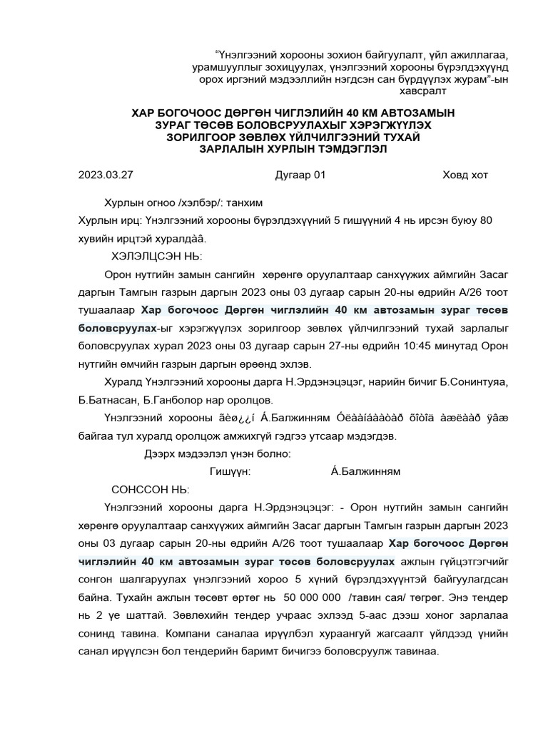 Hurliin Temdeglel ZAM | PDF