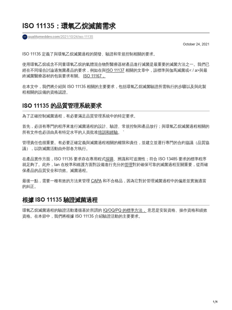 ISO 11135環氧乙烷滅菌需求 | PDF