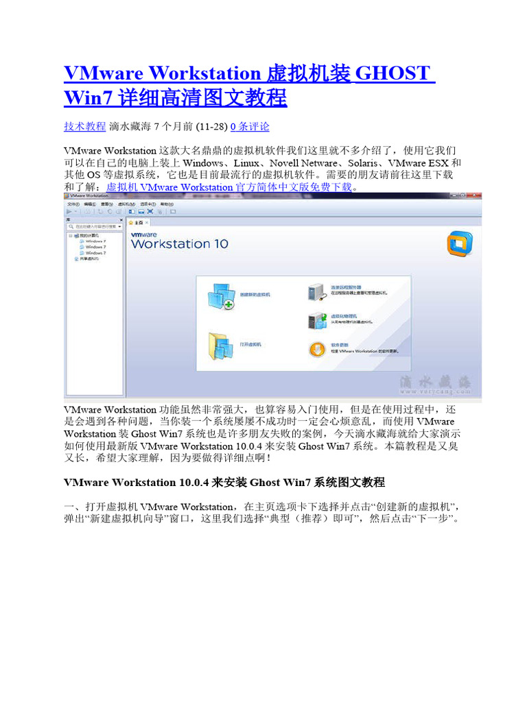 VMware Workstation虚拟机装GHOST Win7详细高清图文教程 | PDF