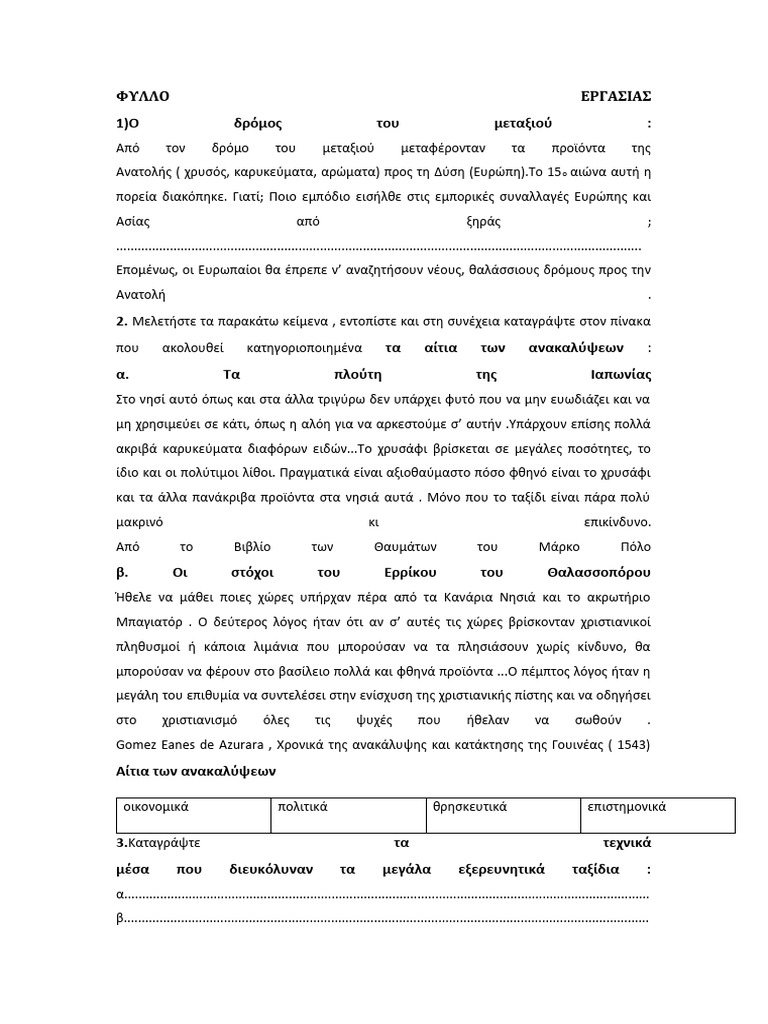 ΦΥΛΛΟ ΕΡΓΑΣΙΑΣᾱνακαλυψεις | PDF