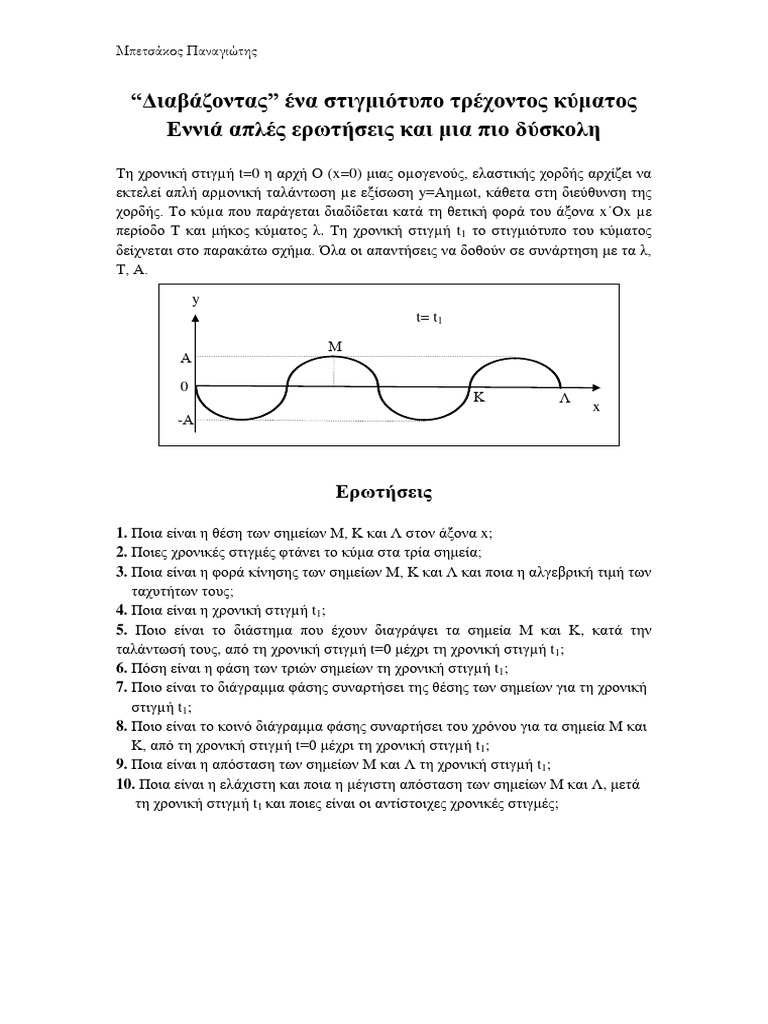 Ένα στιγμιότυπο κύματος | PDF