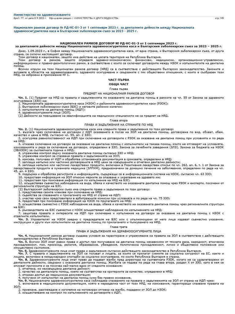 Национален рамков договор № РД НС 01 3 от 1 септември 2023 г за