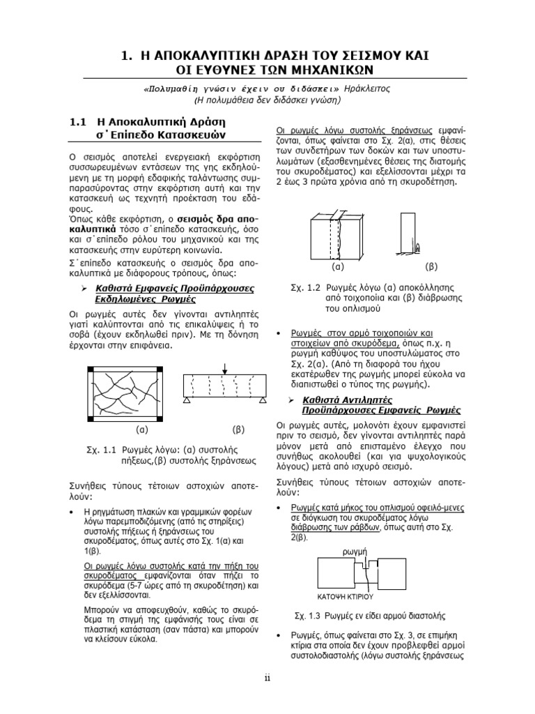 Αντισεισμικος σχεδιασμός αρχες και διαδοχικα βήματα | PDF