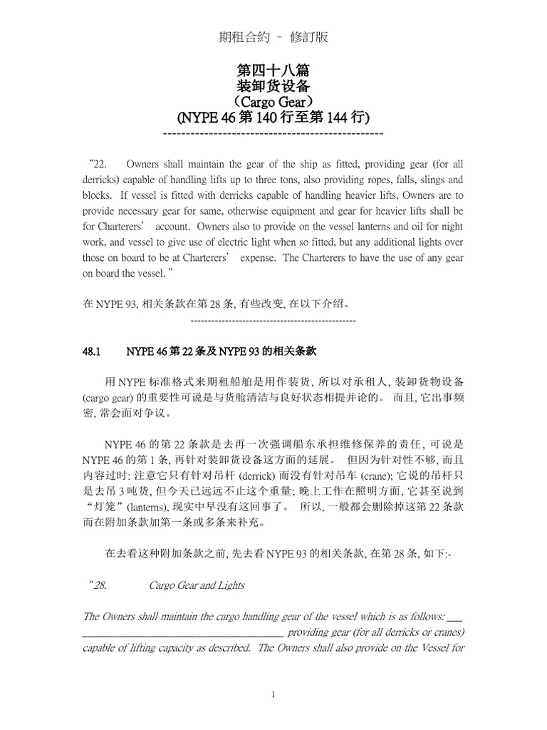 Cargo Gear Responsibilities in NYPE Contracts | PDF | Crane (Machine ...
