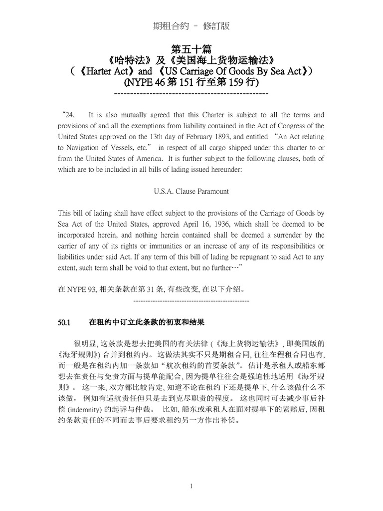 Time CP - 第五十篇 (Harter Act) | PDF