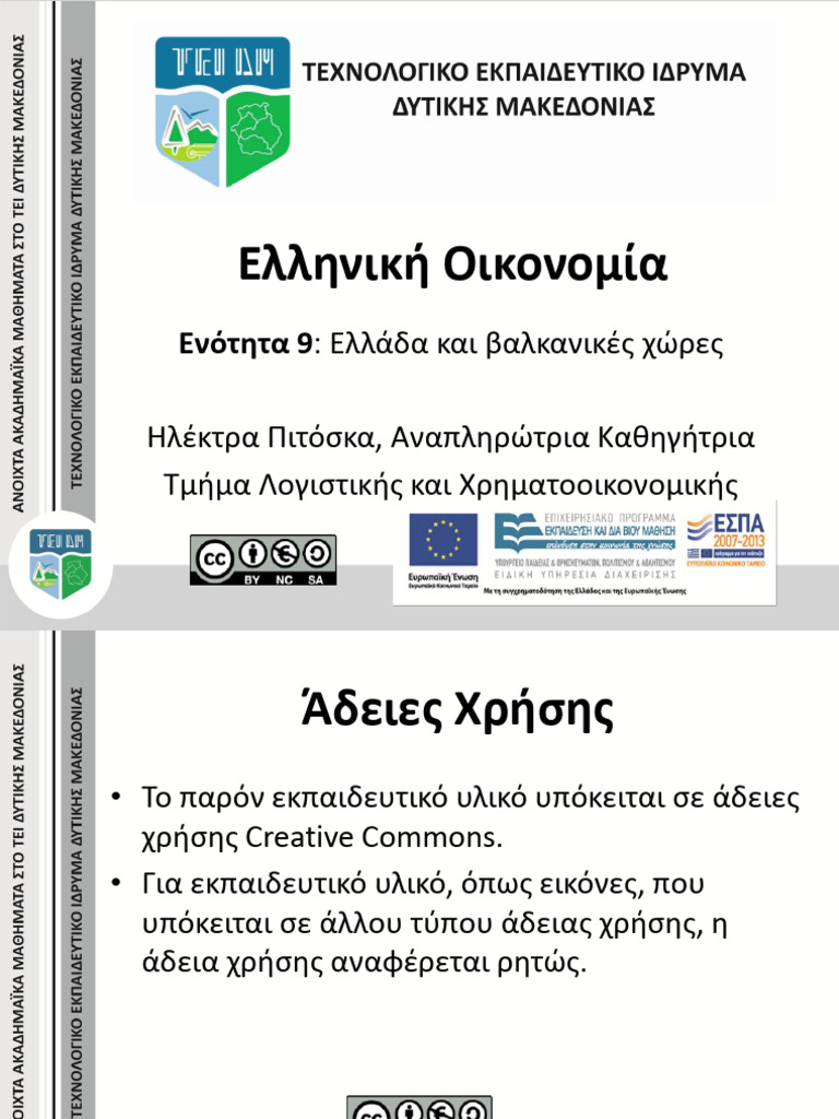 9.ΕΛΛΑΔΑ ΚΑΙ ΒΑΛΚΑΝΙΚΕΣ ΧΩΡΕΣ | PDF