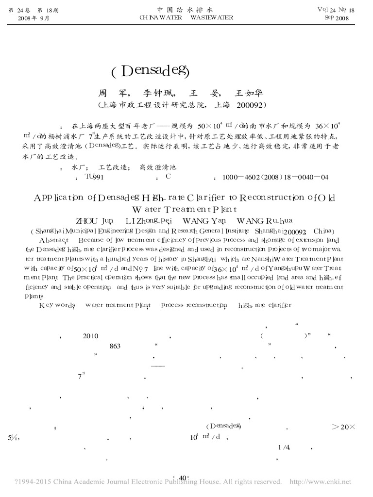 高效澄清池 Densadeg 用于老水厂工艺改造 周军 | PDF