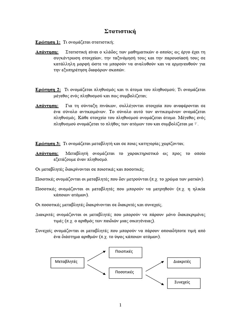 Στατιστική | PDF