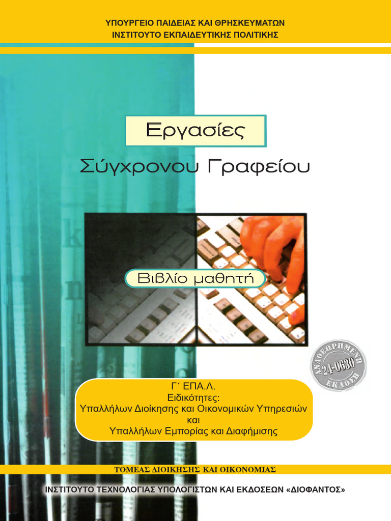 ΕΡΓΑΣΙΕΣ ΣΥΓΧΡΟΝΟΥ ΓΡΑΦΕΙΟΥ | PDF