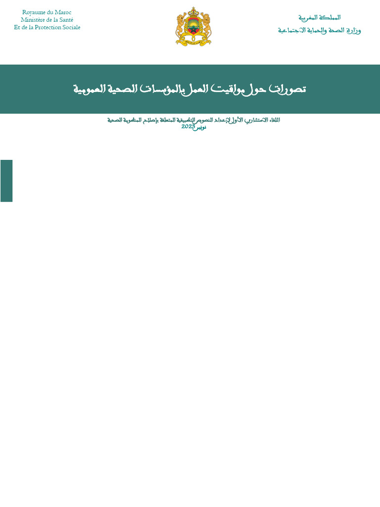 مواقيت العمل بالمؤسسات الصحية العمومية (2) DRC | PDF