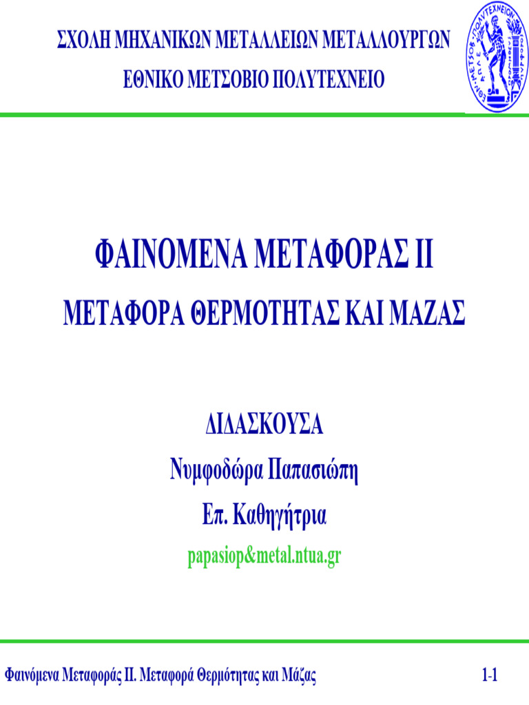 Παπασιωτη Μεταφορα Θερμοτητας Μαζας | PDF