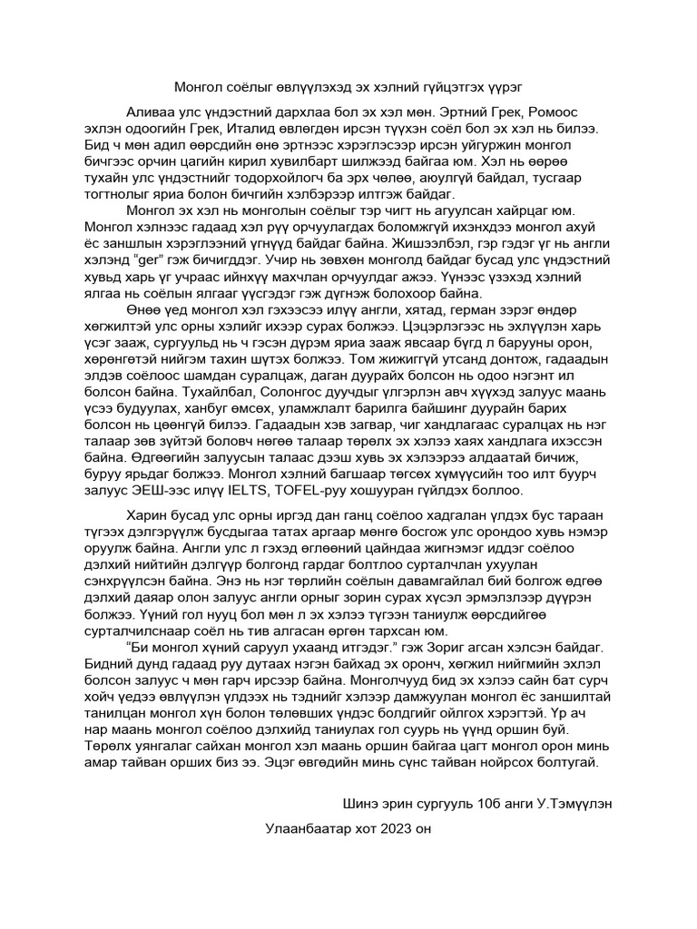 Монгол Соёлыг Өвлүүлэхэд Эх Хэлний Гүйцэтгэх Үүрэг Нийгмийн Бие Даалт 10б Тэмүүлэн Pdf