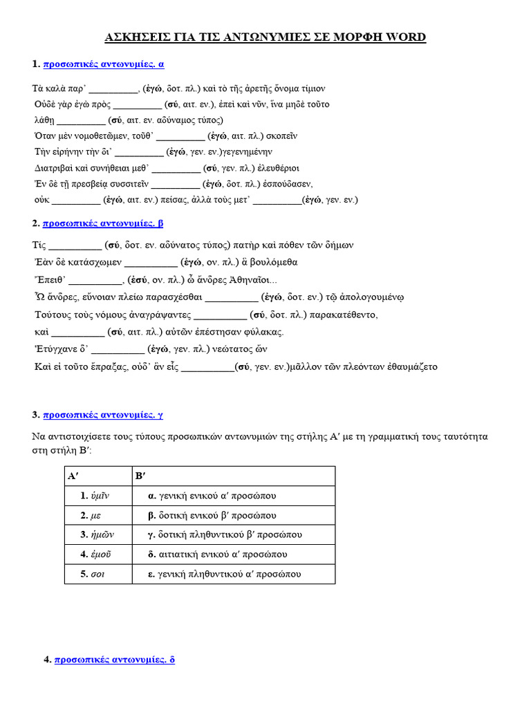 2. ΑΡΧΑΙΑ Β΄ΓΥΜΝΑΣΙΟΥ ΣΕ WORD.Β3Β4Β5 | PDF