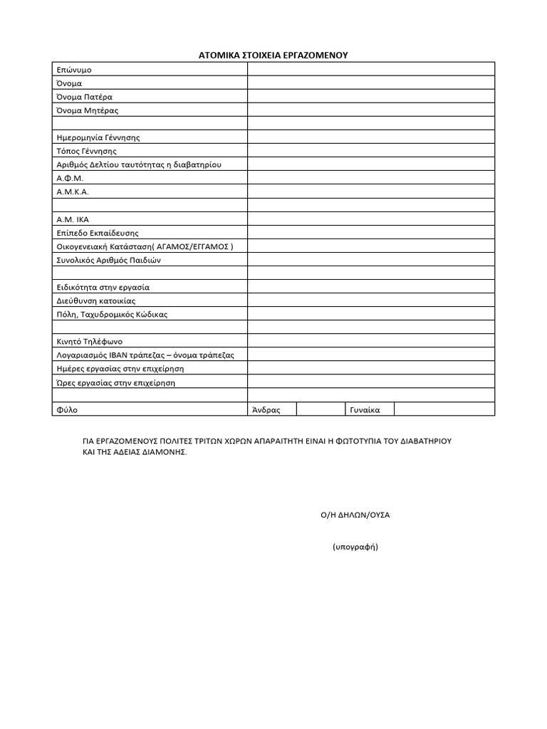 ΣΤΟΙΧΕΙΑ ΠΡΟΣΛΗΨΗΣ ΥΠΟΔΕΙΓΜΑ | PDF