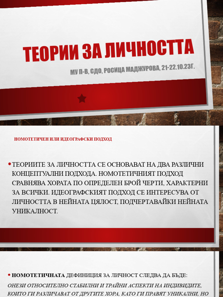 Теория за личността | PDF