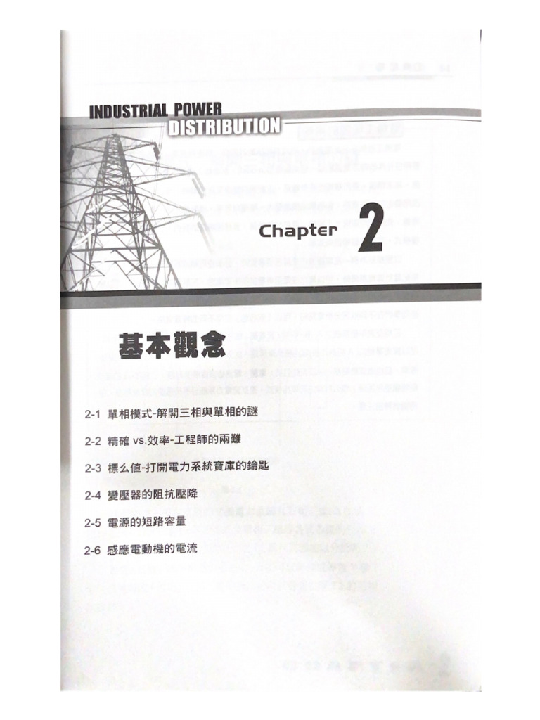 工業配電Ch2 | PDF