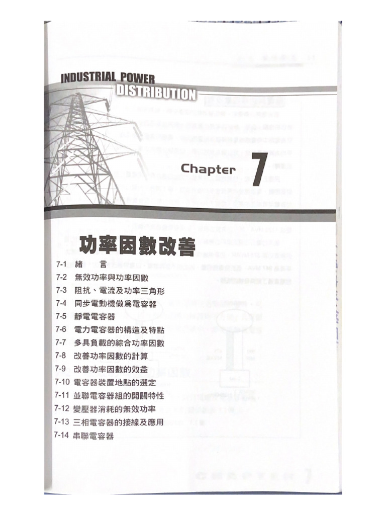 工業配電Ch7 | PDF