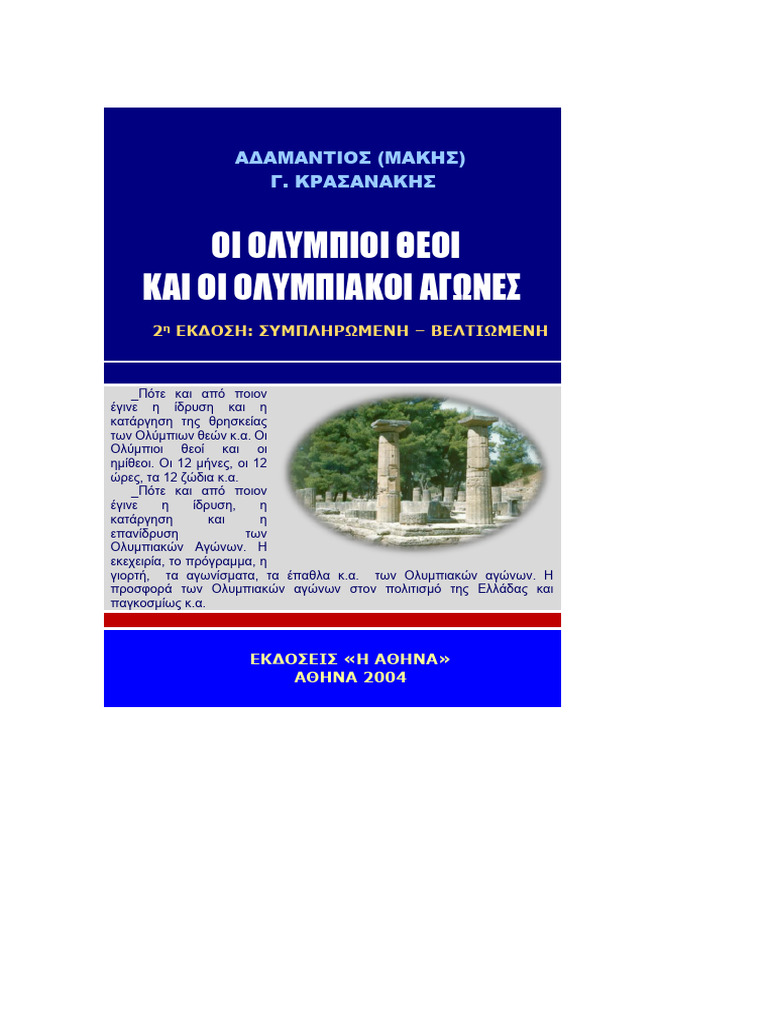 ΟΙ ΟΛΥΜΠΙΟΙ ΘΕΟΙ ΚΑΙ ΟΙ ΟΛΥΜΠΙΑΚΟΙ ΑΓΩΝΕΣ/ Olympic Gods and Olympic ...