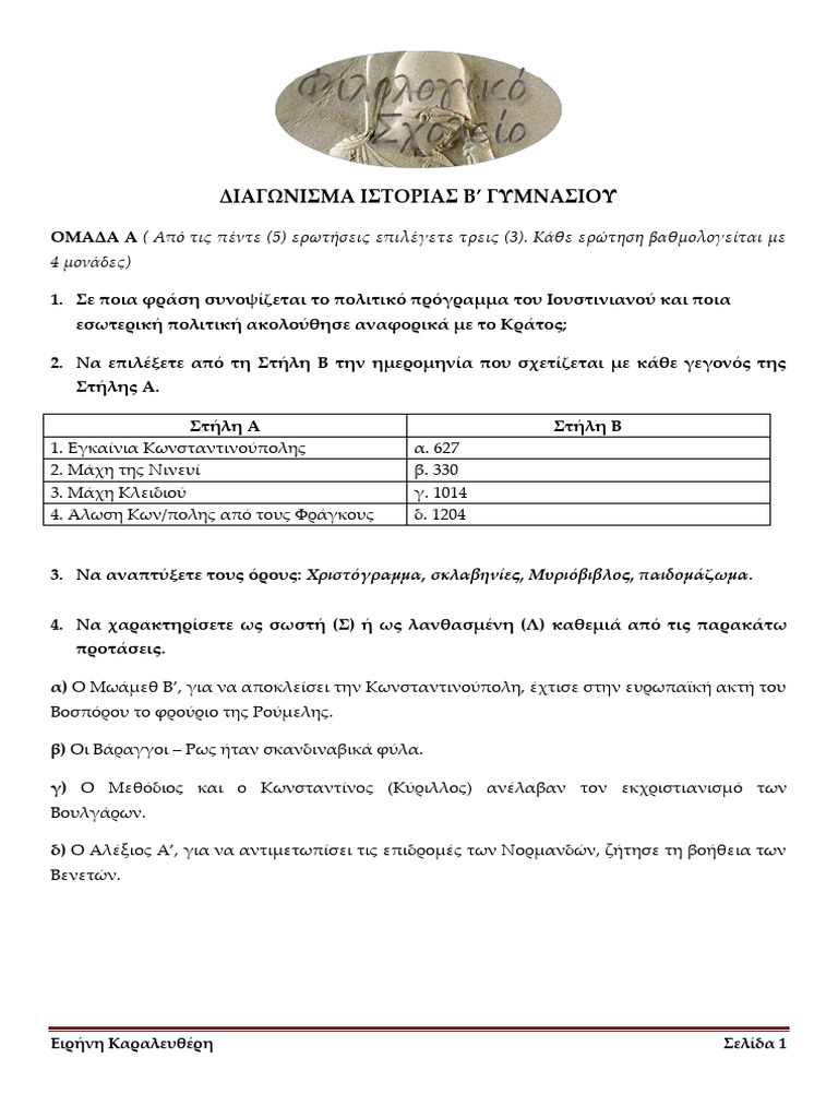 ΔΙΑΓΩΝΙΣΜΑ ΙΣΤΟΡΙΑΣ Β ΓΥΜΝΑΣΙΟΥ | PDF