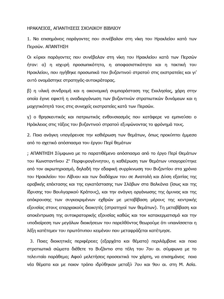 ΗΡΑΚΛΕΙΟΣ ΑΠΑΝΤΗΣΕΙΣ ΣΧΟΛΙΚΟΥ ΒΙΒΛΙΟΥ | PDF