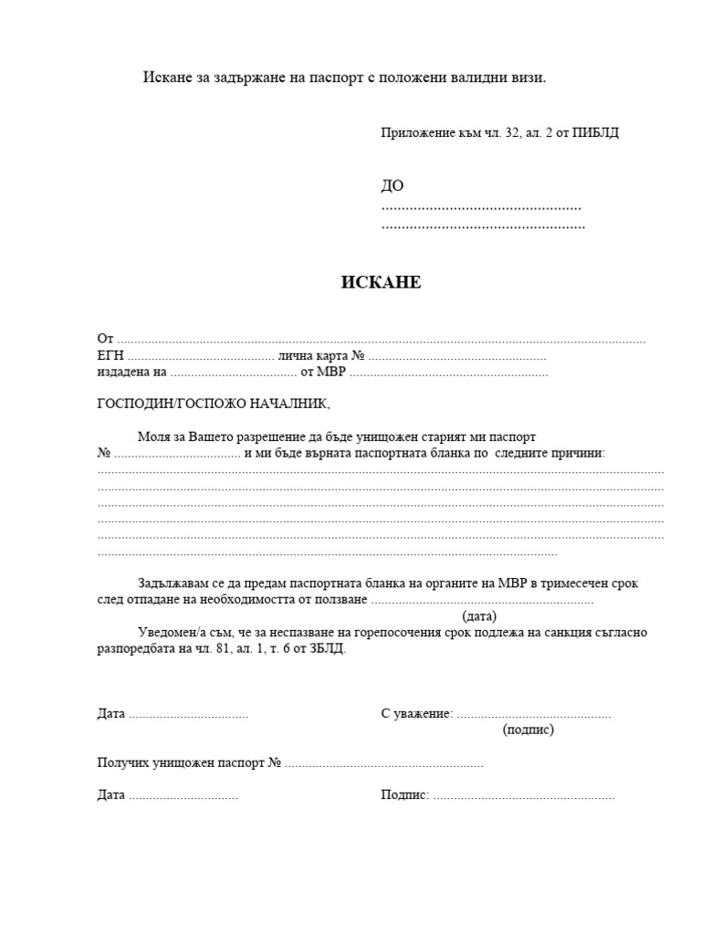 Искане за задържане Pdf