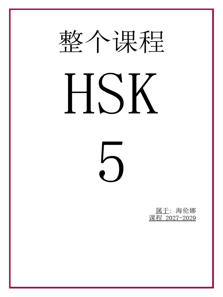 汉语笔记 HSK 5 | PDF