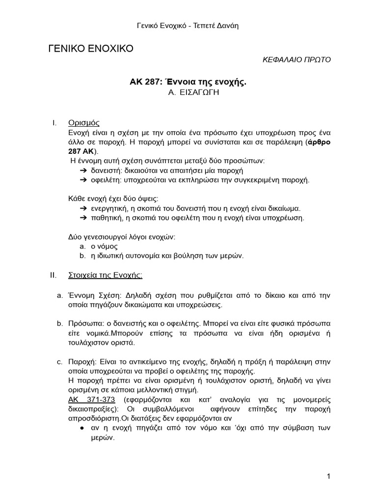 ΓΕΝΙΚΟ ΕΝΟΧΙΚΟ | PDF