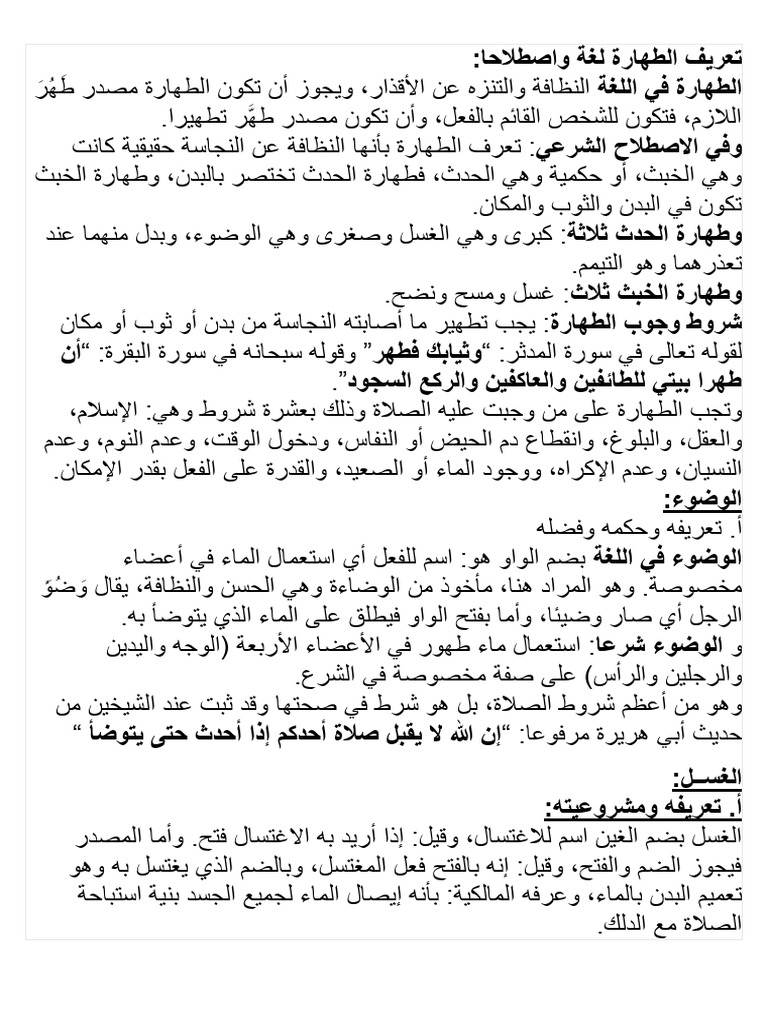 تعريف الطهارة لغة واصطلاحا | PDF