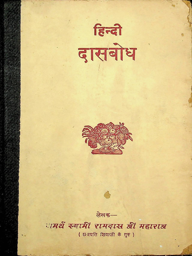 Dasboadh - Saami Samarth Ramdas | PDF