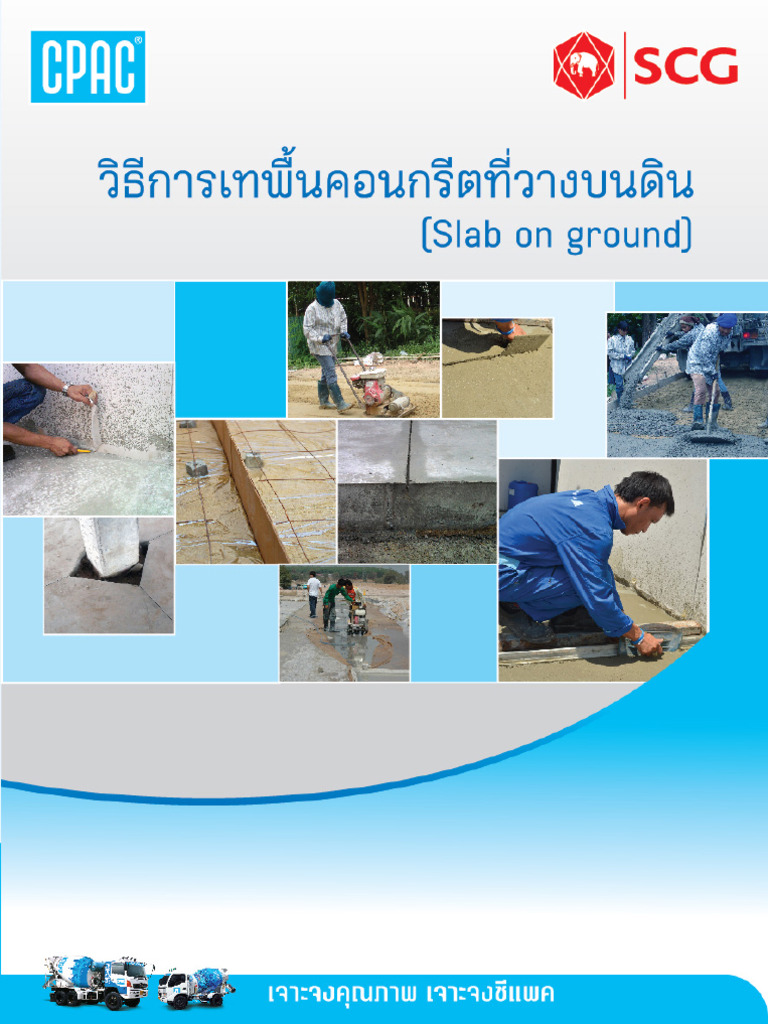 Cpac วิธีการเทพื้นคอนกรีตที่วางบนดิน | PDF