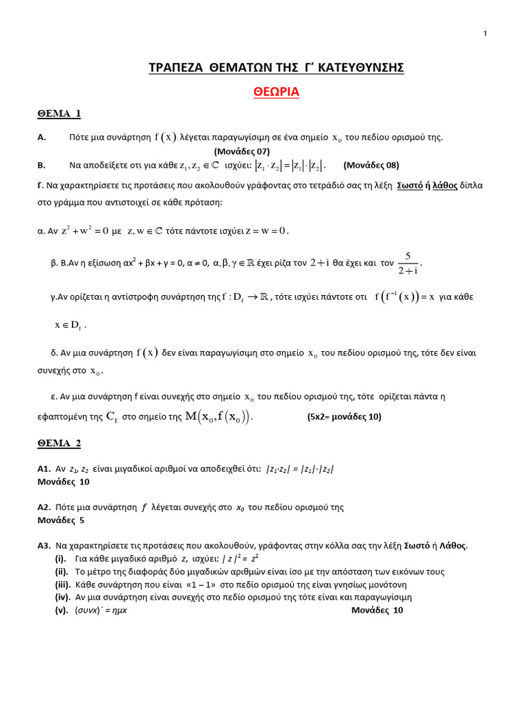 ΤΡΑΠΕΖΑ ΘΕΜΑΤΩΝ Γ΄ ΚΑΤΕΥΘΥΝΣΗΣ | PDF