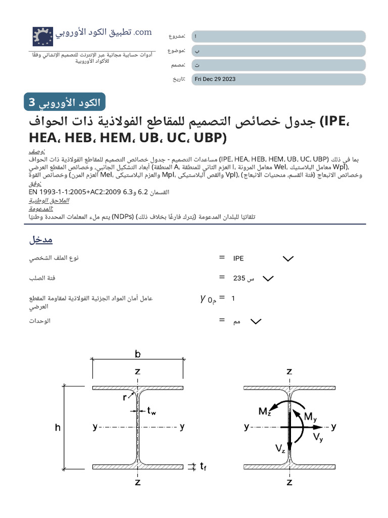 جدول الخصائص لملفات تعريف Ipe وhea وheb وhem وub وuc وubp - Eurocode 3 | PDF