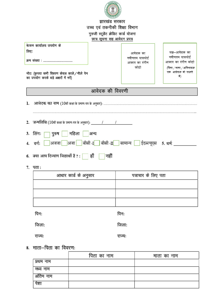 Jharkhand Guruji Credit Card Yojana Offline Form | PDF