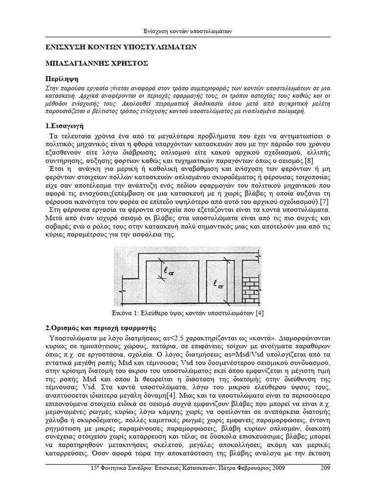 ΚΟΝΤΑ ΥΠΟΣΤΥΛΩΜΑΤΑ | PDF