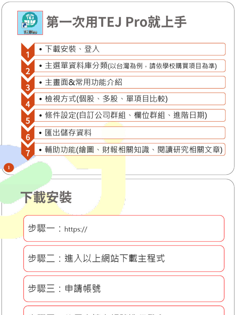 第一次使用TEJ PRO就上手 | PDF
