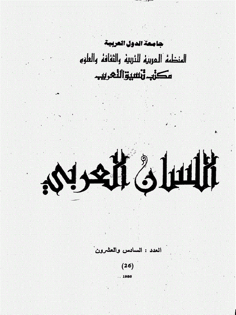 مجلة اللسان العربي 026 | PDF