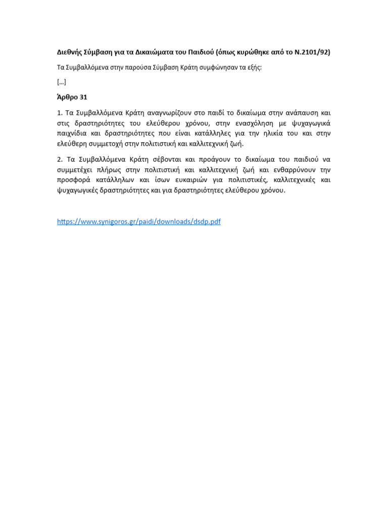 Δικαίωμα Στον Ελεύθερο Χρόνο | PDF