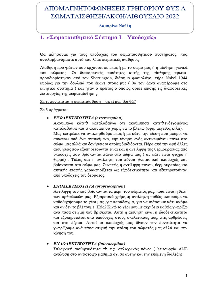 ΑΠΟΜΑΓΝΗΤΟΦΩΝΗΣΕΙΣ ΓΡΗΓΟΡΙΟΥ ΦΥΣ Α ΣΩΜΑΤΑΙΣΘΗΣΗ 2022 | PDF