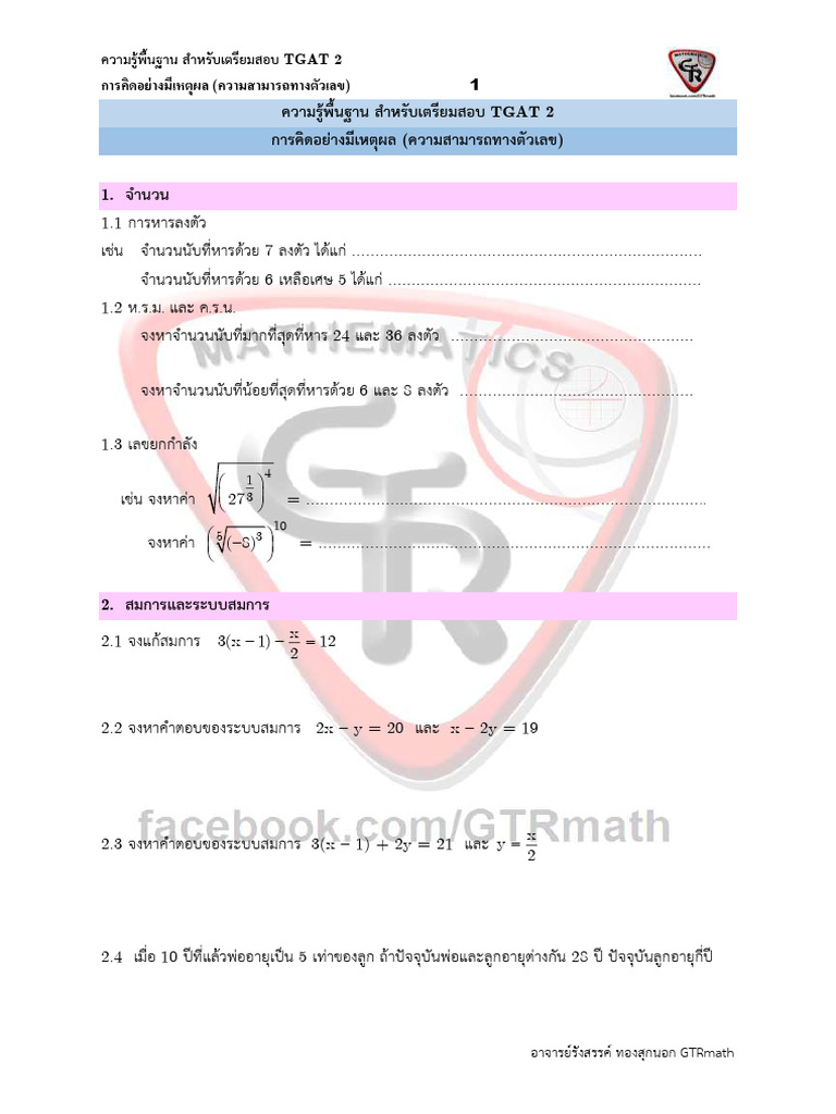 ความรู้พื้นฐาน สำหรับเตรียมสอบ TGAT 2-1 | PDF