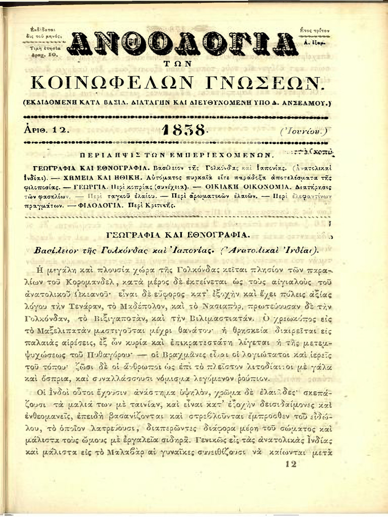Anthologio TWN Koinofelwn Gnwsewn. D 1838 Ar.12 | PDF