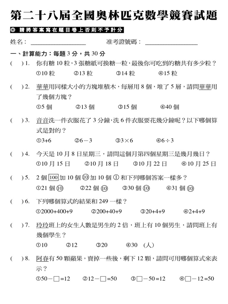 PL Maths Day-10 第二十八屆全國奧林匹克數學競賽-Part-I Worksheet | PDF