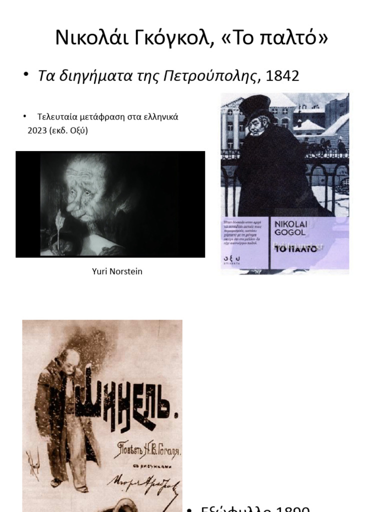 Ν. Γκόγκολ Το Παλτό | PDF