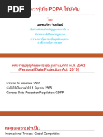 ข้อสอบพร้อมเฉลย PDPA พ.ร.บ.การรักษาความมั่นคง | PDF