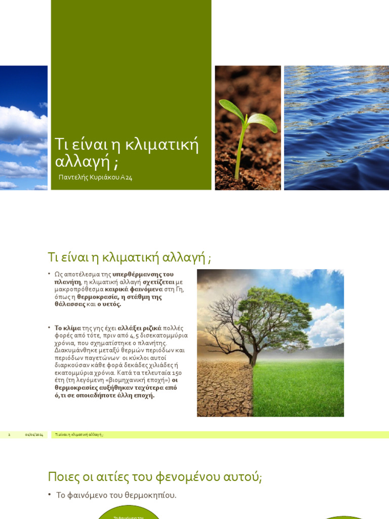 Τι Είναι η Κλιματική Αλλαγή | PDF