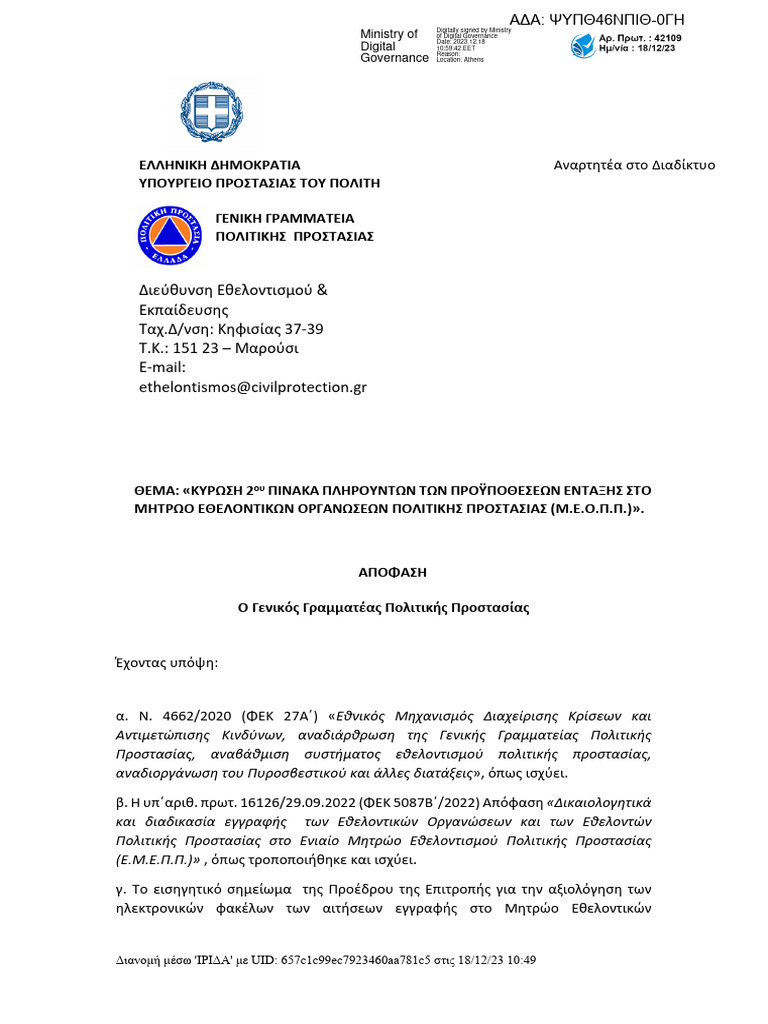 Διεύθυνση Εθελοντισμού & Εκπαίδευσης Ταχ.Δ/νση: Κηφισίας 37-39 Τ.Κ ...