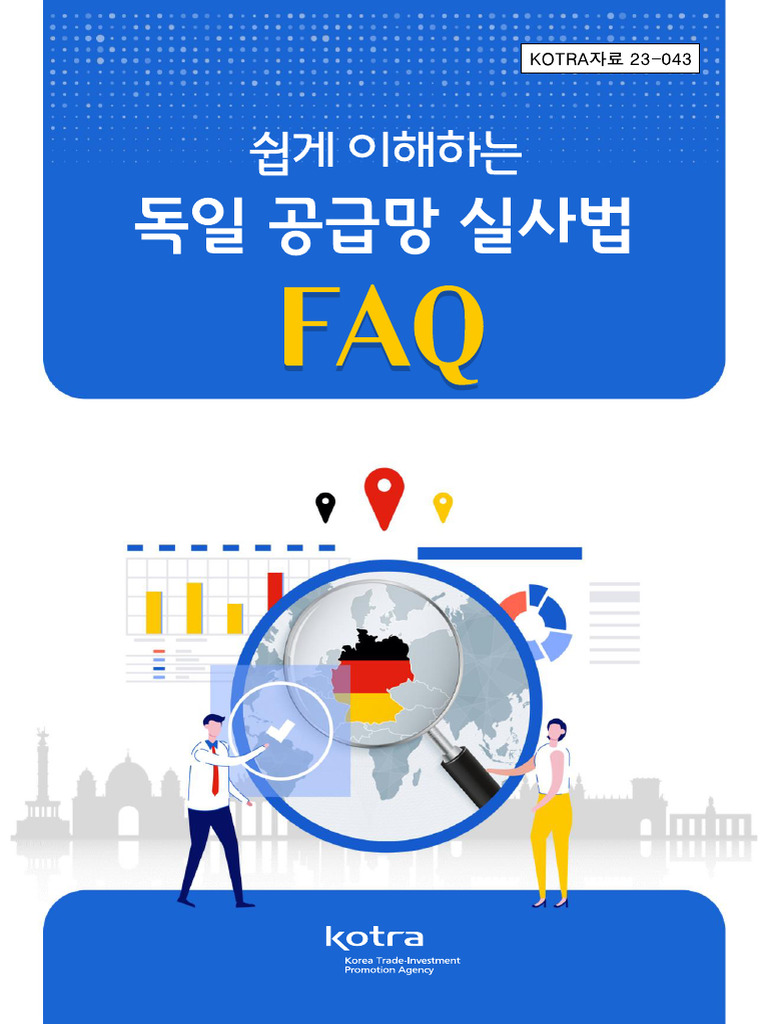 23쉽게이해하는독일공급망실사법FAQ | PDF