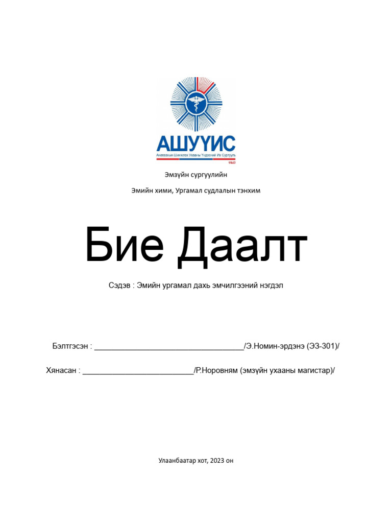 Эмийн ургамал дахь эмчилгээний нэгдэл Pdf