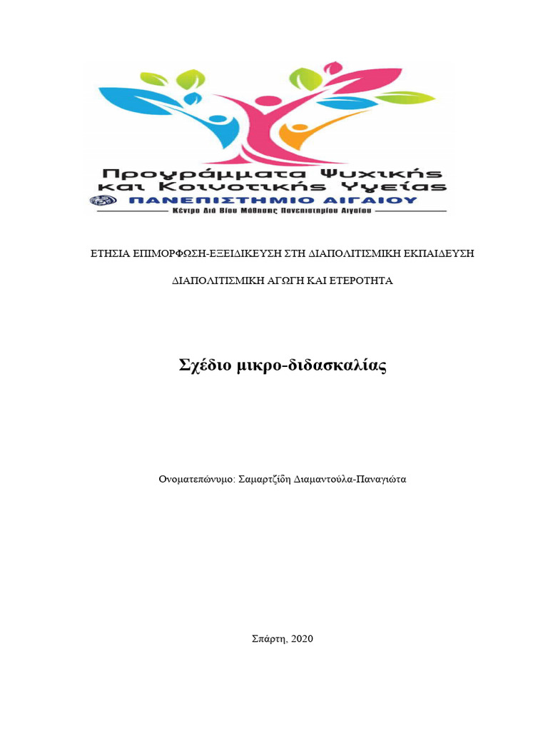 ΣΧΕΔΙΟ ΜΙΚΡΟΔΙΔΑΣΚΑΛΙΑΣ ΣΑΜΑΡΤΖΙΔΗ ΔΙΑΜΑΝΤΟΥΛΑ-ΠΑΝΑΓΙΩΤΑ | PDF