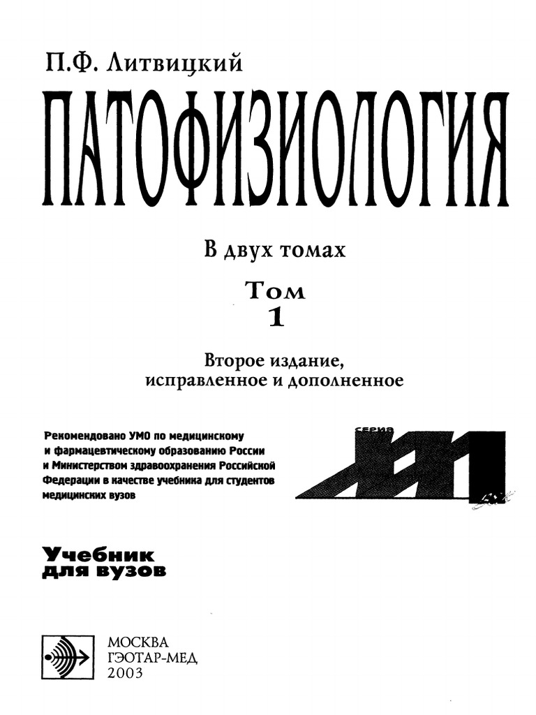 Патофизиология 1 (П.Ф. Литвицкий) | PDF